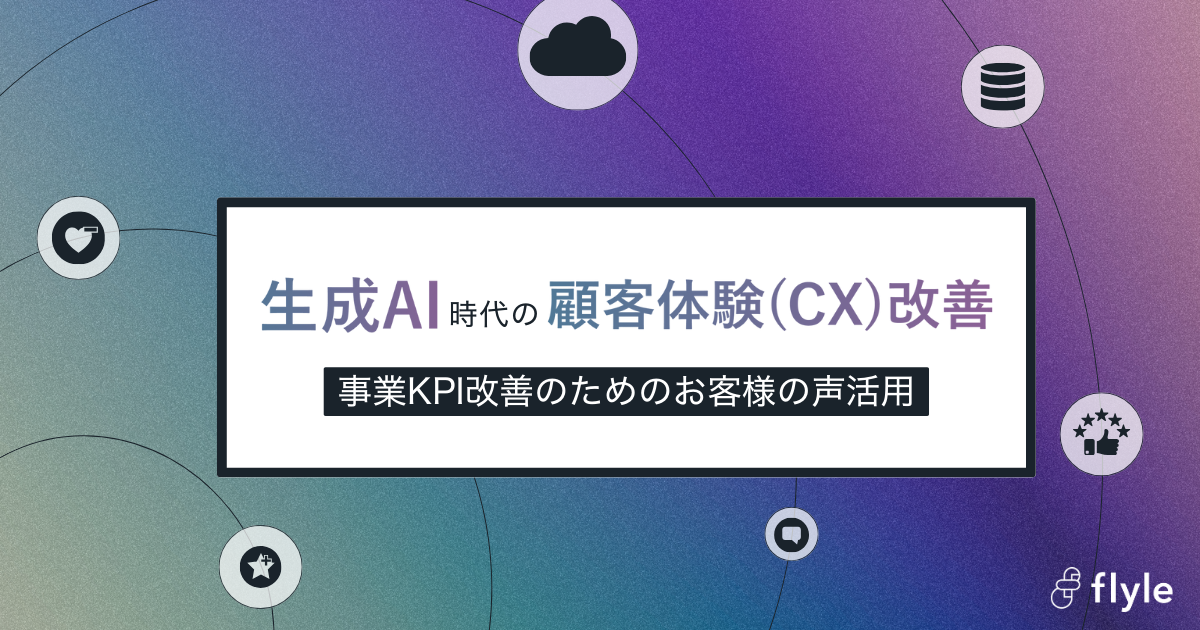 生成AI時代の顧客体験(CX)改善 〜事業KPI改善のためのお客様の声(VOC)活用〜